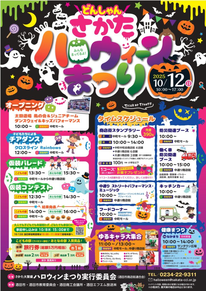 どんしゃん さかたハロウィーンまつり – 中町中和会商店街振興組合